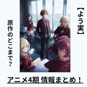 【よう実】アニメ4期は原作のどこまで？ 情報まとめ【ようこそ実力至上主義の教室へ】